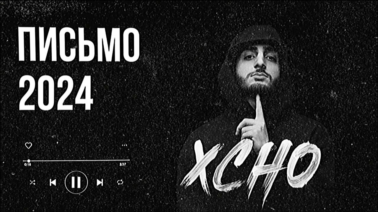 Xcho // 2024 // XCho Письмо - YouTube