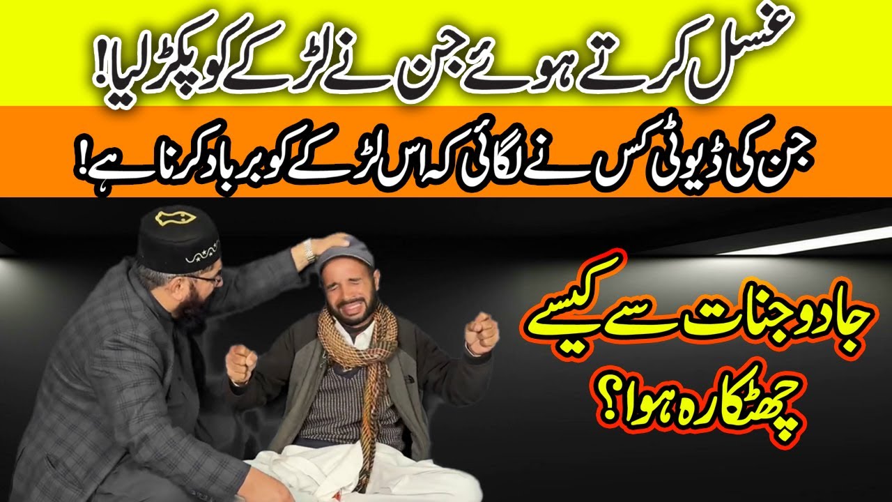 Gusal Karte Huwe Jinn Ne Larke Ko Pakar Liya | Peer Azmat Patriata ...