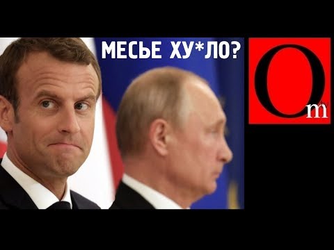 Макрон размазал мудократию Путина