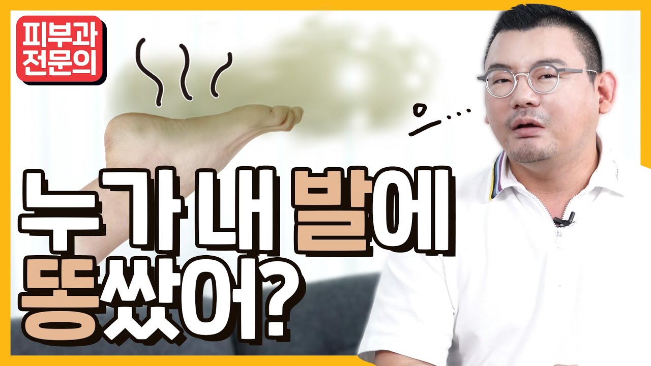 발냄새 없애는 방법 이 영상 하나면 고민 끝 발냄새 원인 세균 땀 제거방법 Youtube