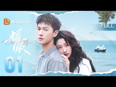 🏝️MULTI SUB【耀眼】EP01 家道中落千金遇上痞帅少年双向救赎共同成长 | 关晓彤 李昀锐 | MangoTV Drama