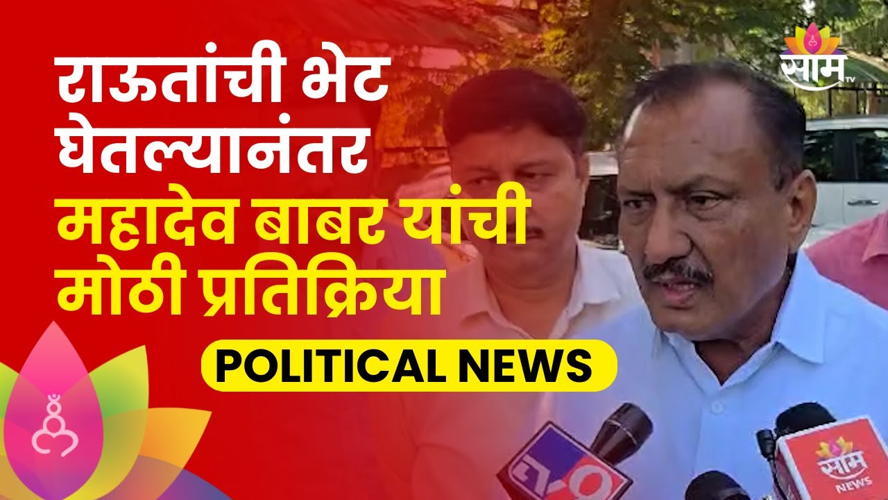 Mahadev Babar On Hadapsar: हडपसर या मतदारसंघासाठी महादेव बाबर इच्छुक ...