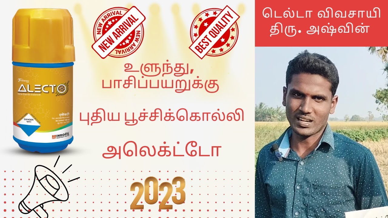 உளுந்து ll பாசிப்பயறுக்கு ll புதிய பூச்சிக்கொல்லி-அலெக்ட்டோ #indofil # ...