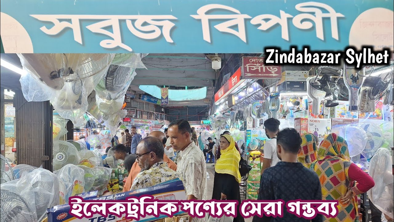 সবুজ বিপণী,সিলেট। ইলেকট্রনিক্স পণ্যের সেরা গন্তব্য। Sylhet Bazar Vlogs। - YouTube