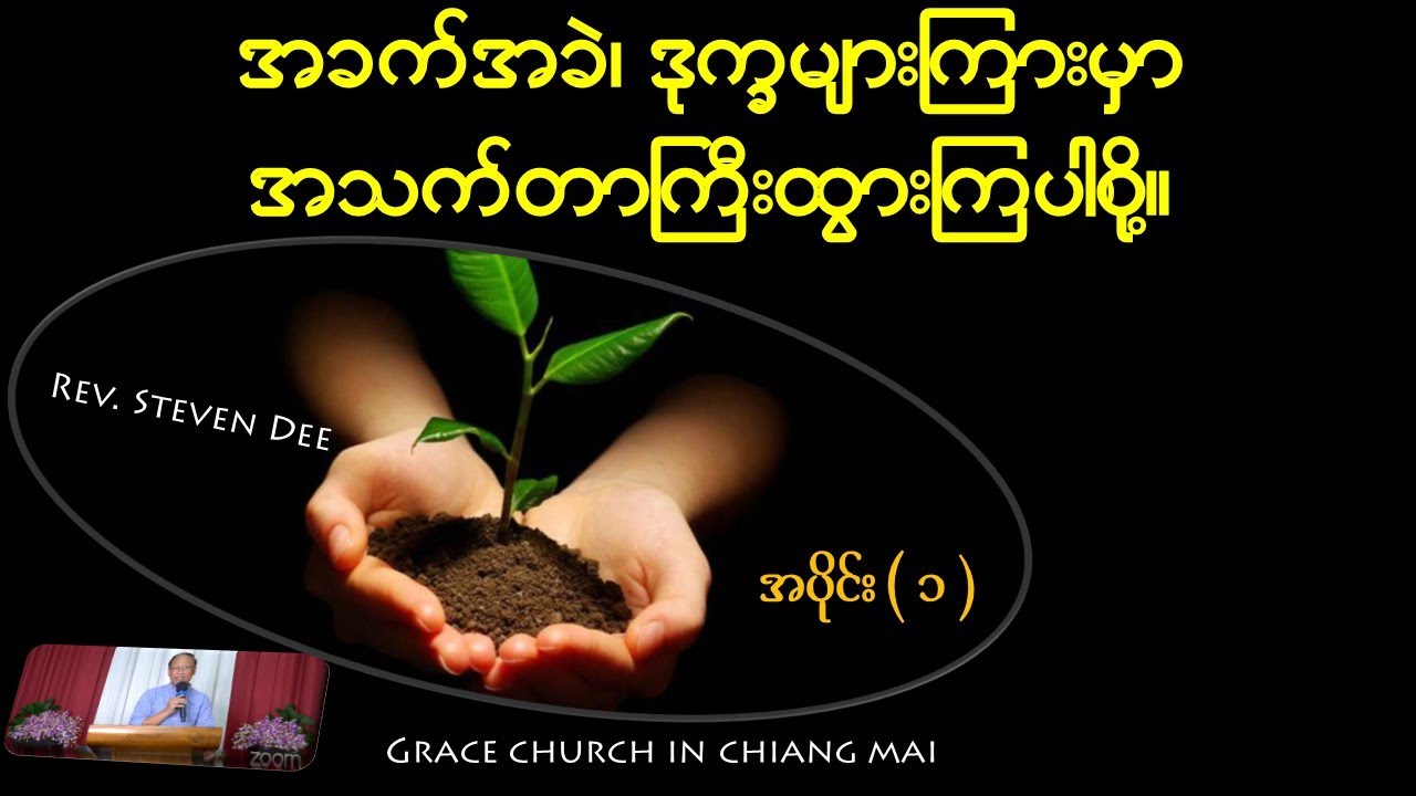 Myanmar Sunday sermon by Rev.Steven Dee - Growing in our adversity part ...