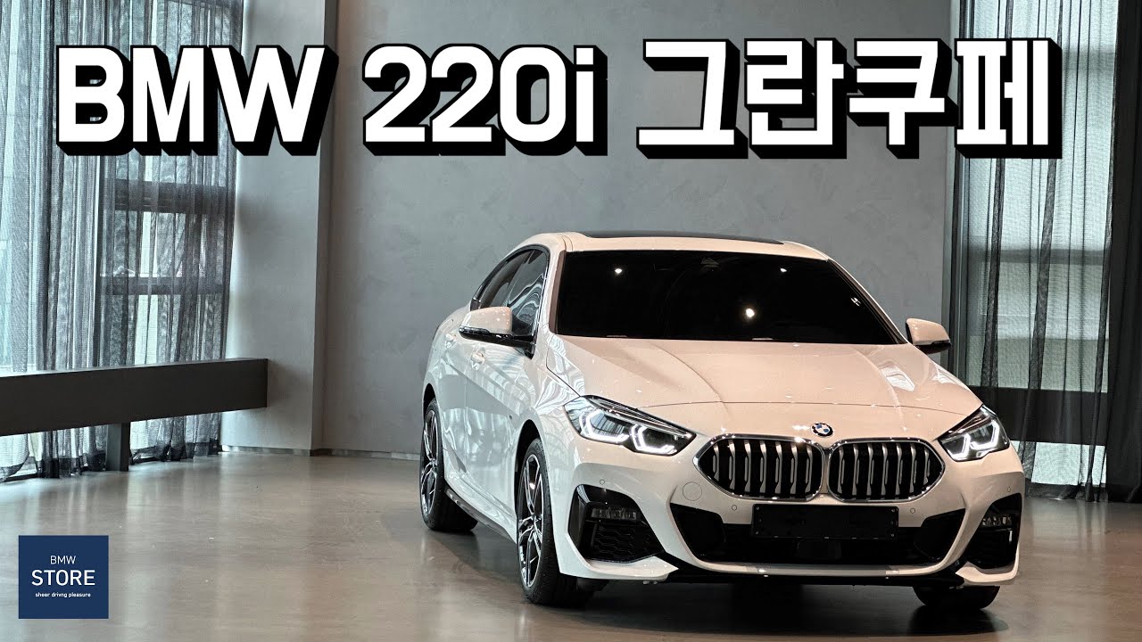 BMW 2시리즈 220i 그란쿠페 M스포츠 소개영상 - YouTube