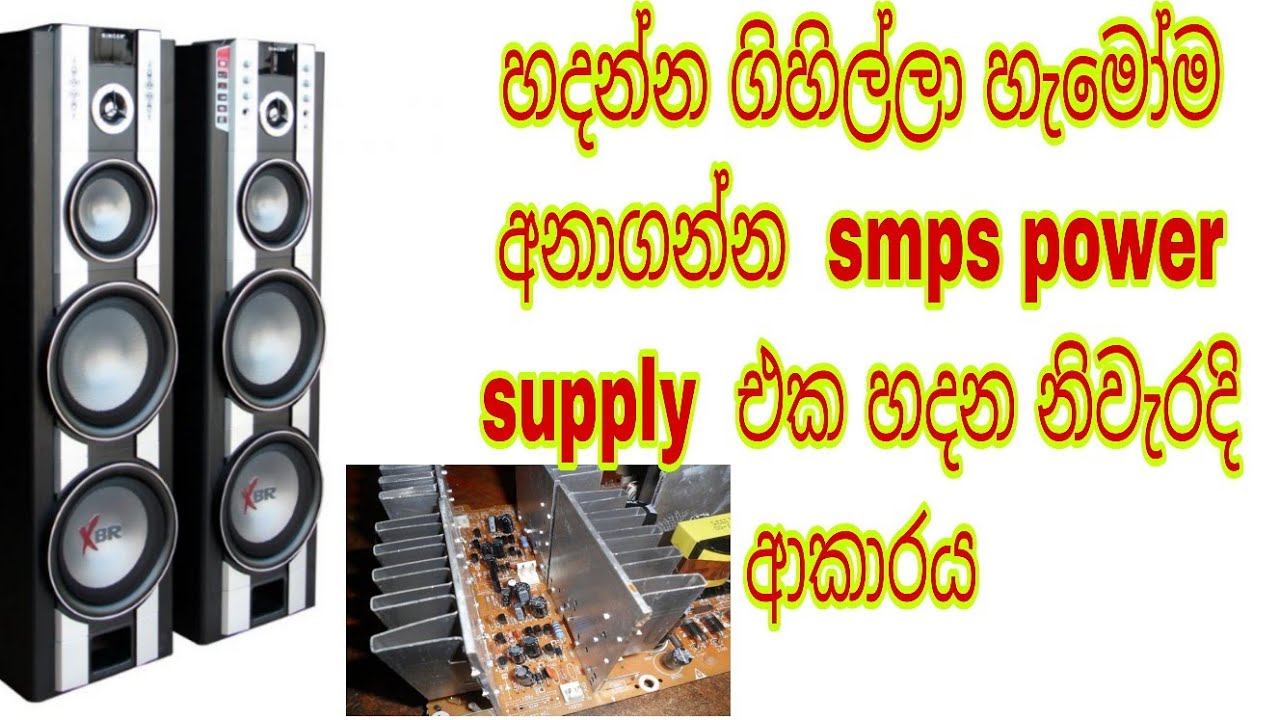 හදන්න ගිහිල්ලා හැමෝම අනාගන්න smps power supply හදන නිවැරදි ආකාරය Singer ...
