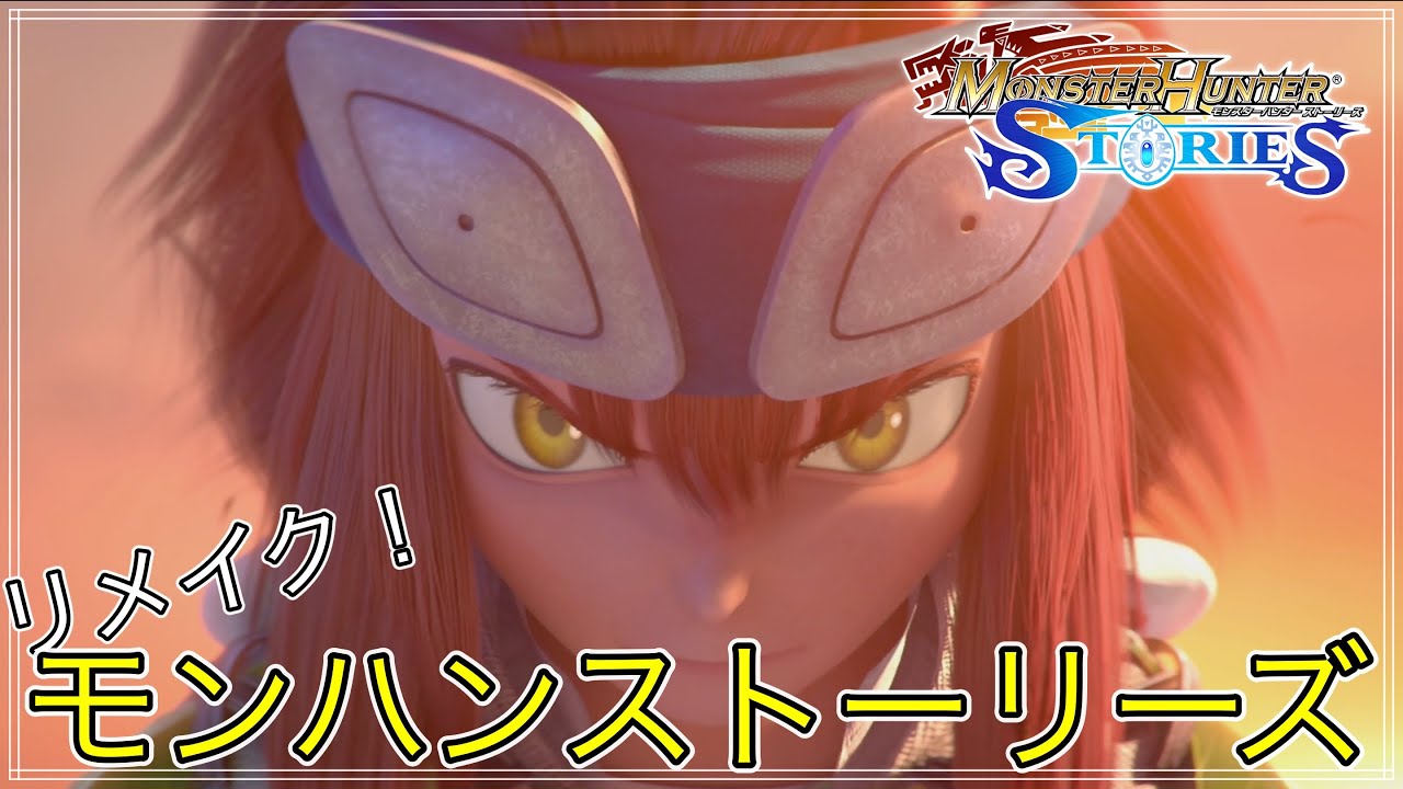 フルボイスで蘇るモンハンストーリーズ！ #1【MHST】 - YouTube