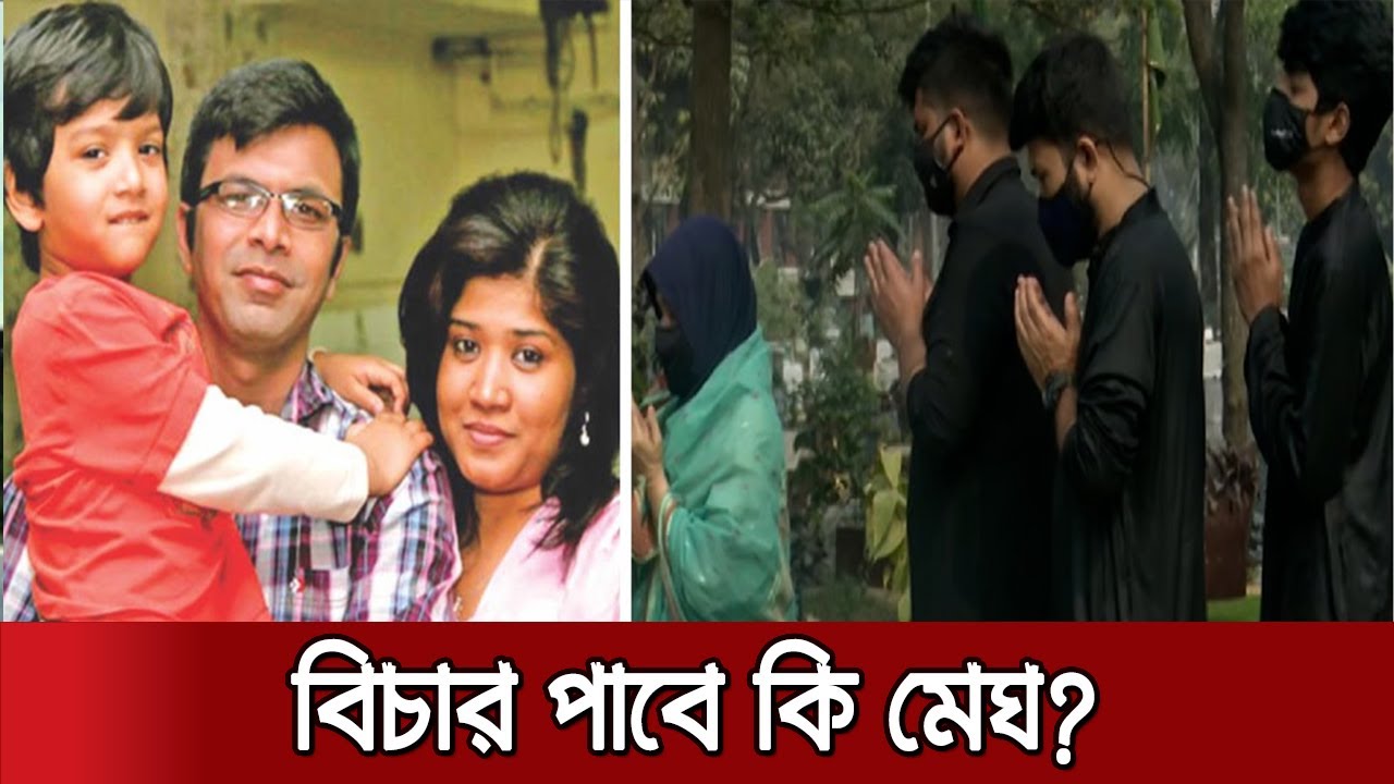 সাগর-রুনির কবর জিয়ারত করেছে একমাত্র সন্তান মেঘ | Sagor-Runi - YouTube