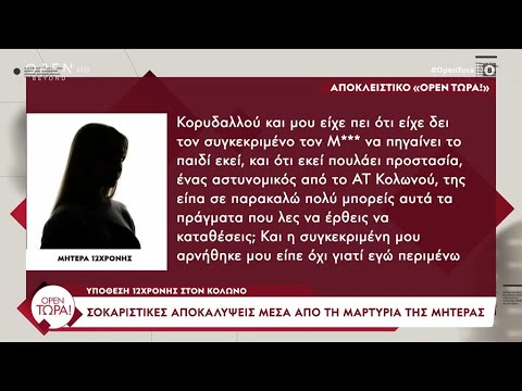 Σοκάρει η μητέρα της 12χρονης: «Στον οίκο ανοχής πουλούσε προστασία ...