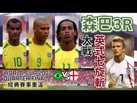世界盃2002 英格蘭 對 巴西｜World cup 2002 England v Brazil highlights｜精華重溫｜賽前新聞｜賽後報告｜廣東話講波