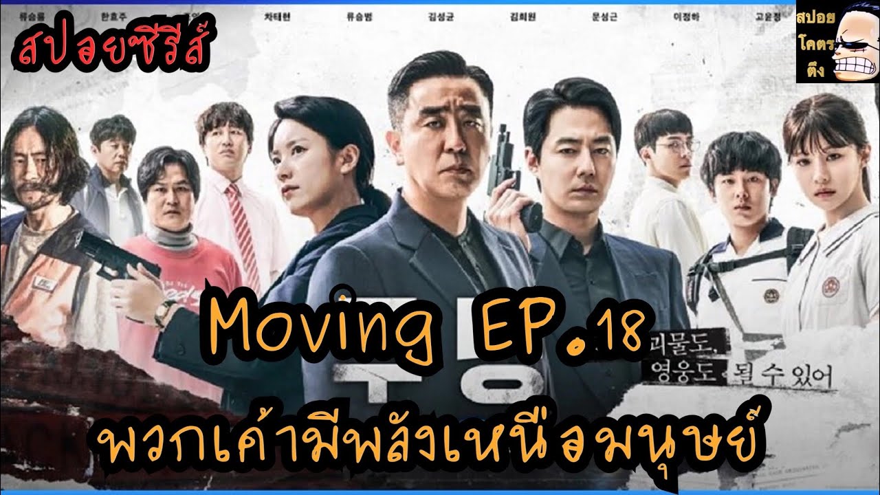 สปอย Moving EP.18 พวกเขาคือฮีโร่หรือสัตว์ประหลาด? (สปอยซีรีส์) - YouTube
