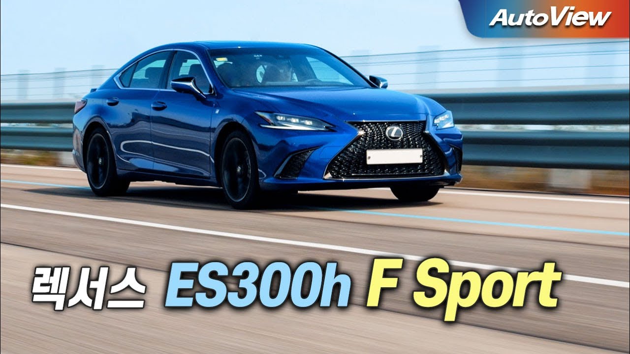 [리뷰] 2023 렉서스 ES300h (F Sport) / 오토뷰 로드테스트 - YouTube