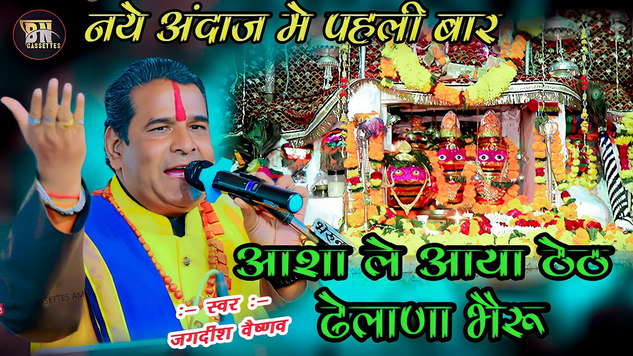 आशा ले आया ठेठ ओ ढेलाणा भेरू #Dhelana bheru ||#jagdish vaishnav ...