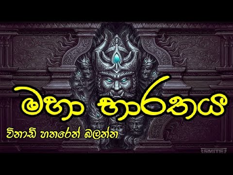 මහාභාරතය විනාඩි හතරෙන් බලන්න  mahabharath