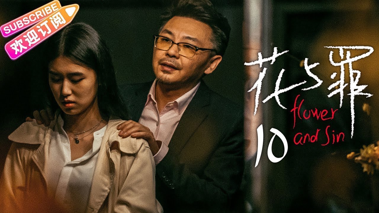 【MULTI SUBS】《花与罪/Flower and Sin》第10集：被亲生父亲逼迫卖淫｜邵兵 余俪 张培 王志刚 EP10【捷成华视偶像 ...