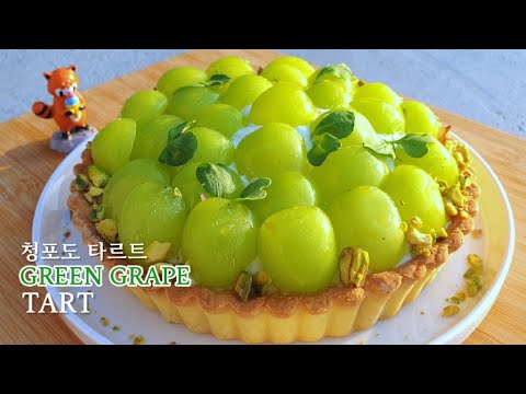 🍇 Green grape tart recipe / Shine musket tart recipe / 청포도타르트 만들기 / 샤인머스켓 타르트 만들기 / 먹거리 - YouTube