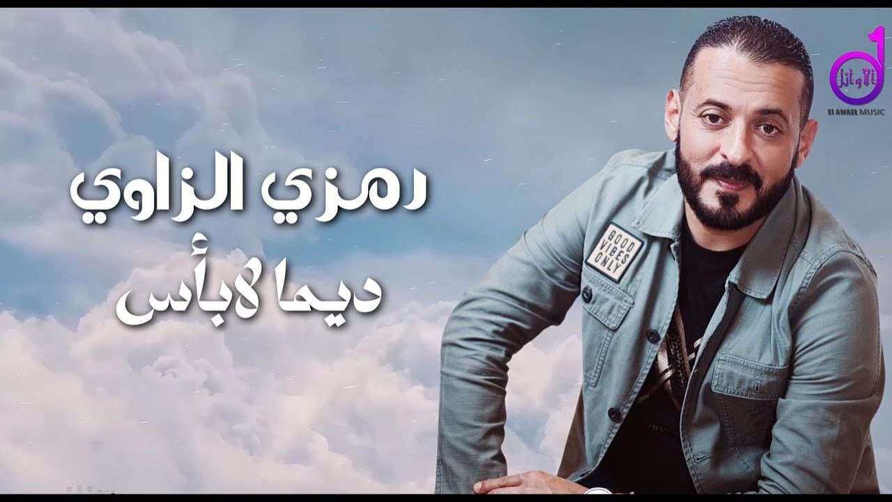 رمزي الزاوي ديما لابأس ramzi alzaawy dima labas - YouTube