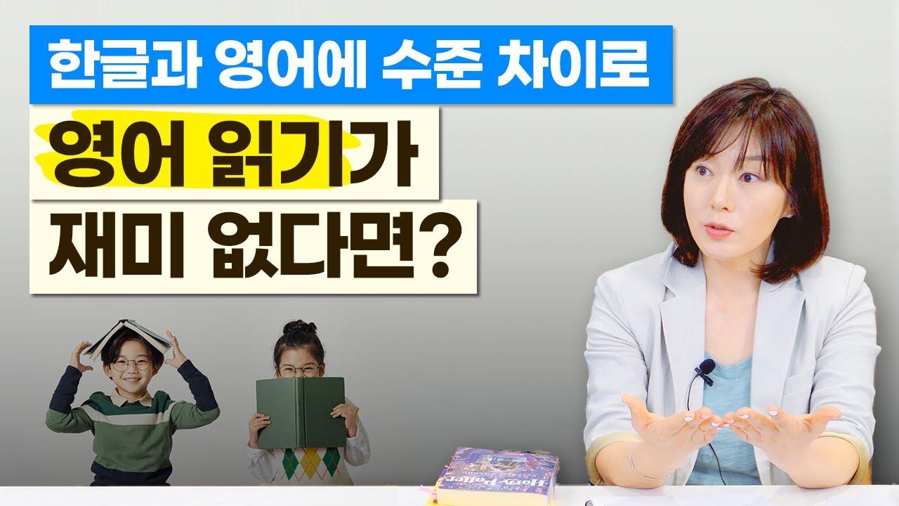 한글과 수준 차이로 영어책 읽기가 즐겁지는 않은 것 같아요 어떻게 영어책도 즐겁게 읽을 수 있을까요 Youtube