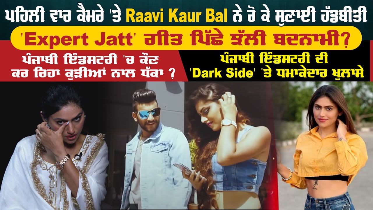 Raavi Kaur Bal ਨੇ ਰੋ ਕੇ ਕੈਮਰੇ 'ਤੇ ਸੁਣਾਈ ਹੱਡਬੀਤੀ, Punjabi Industry ਦੀ ...