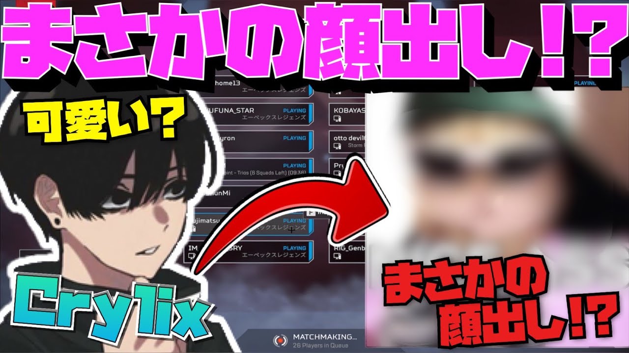 【Crylix】まさかの顔出し！？隠された素顔を公開する最強の16歳【日本語字幕】【Apex】【Crylix/切り抜き】 - YouTube
