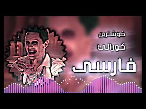 Xoshtrin gorani farsi