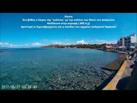 ΑΙΓΙΝΑ ΑΡΧΑΙΟ ΛΙΜΑΝΙ - YouTube