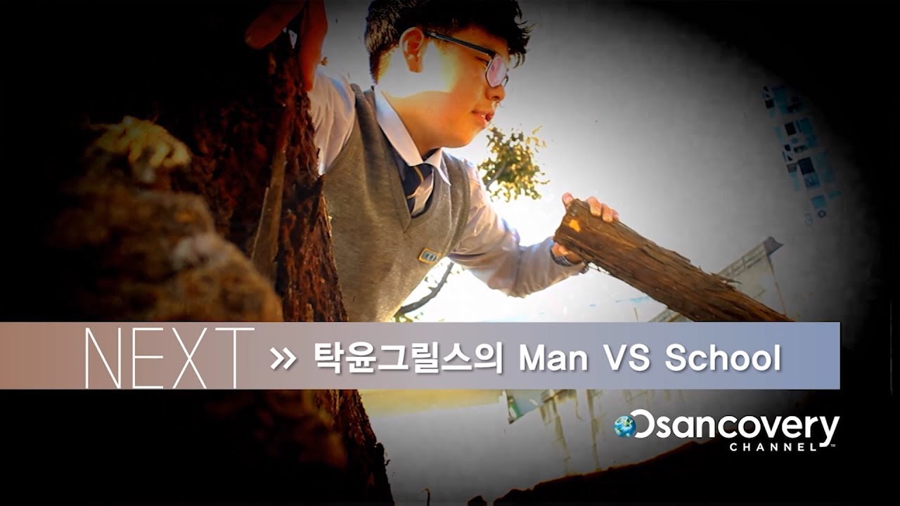 오산고 홍보 UCC (금상) - 탁윤그릴스의 Man VS School - YouTube