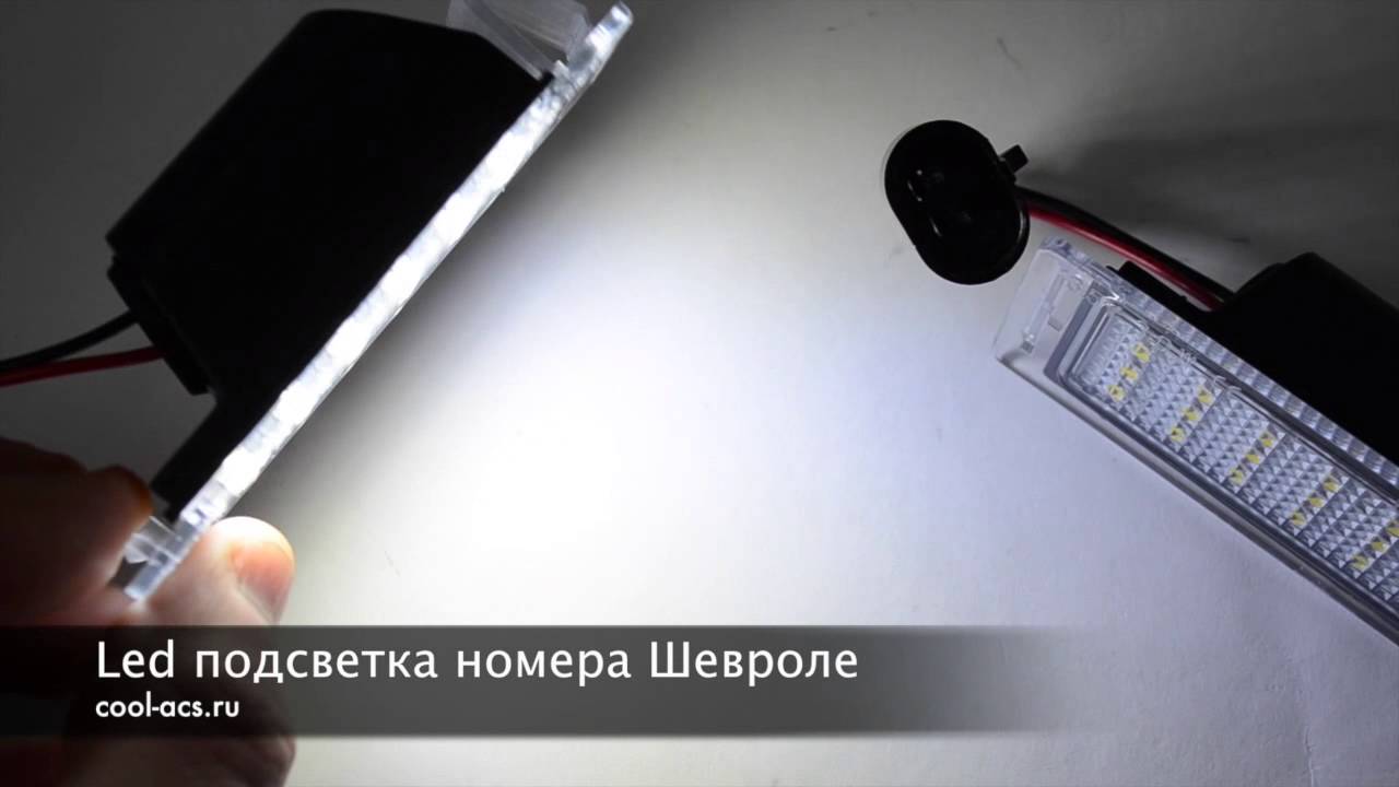 Плафоны подсветки номера Шевроле - YouTube