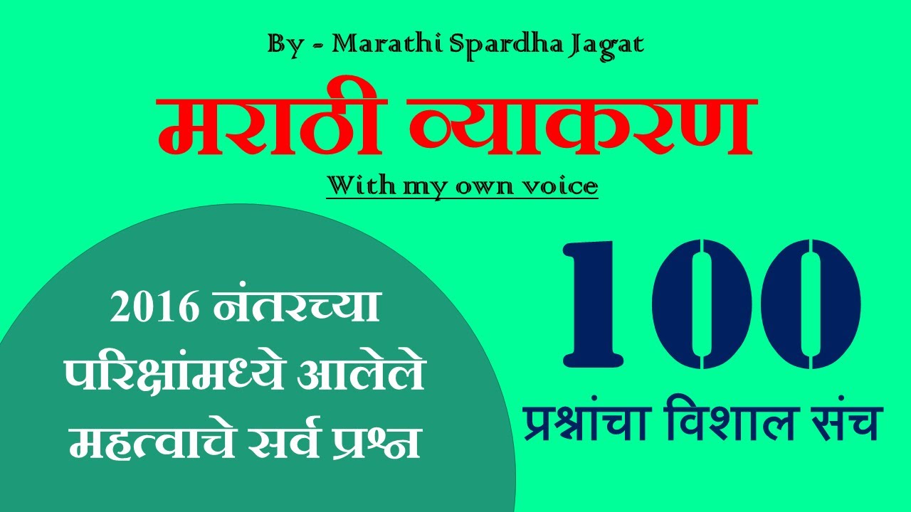 मराठी व्याकरण 100 प्रश्न 2026 Marathi Grammar question answer । Marathi ...