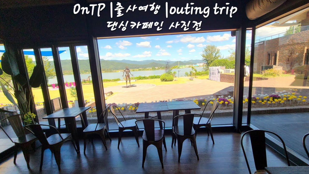 #춘천 #공지천 #댄싱카페인 OnTP |출사여행 |outing trip 댄싱카페인&베이커리 사진전 - YouTube
