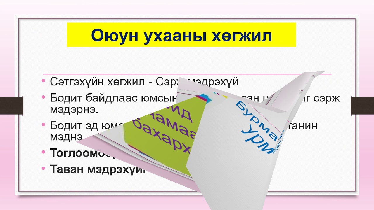 6 настай хүүхдийг сургуульд бэлтгэх нь Youtube