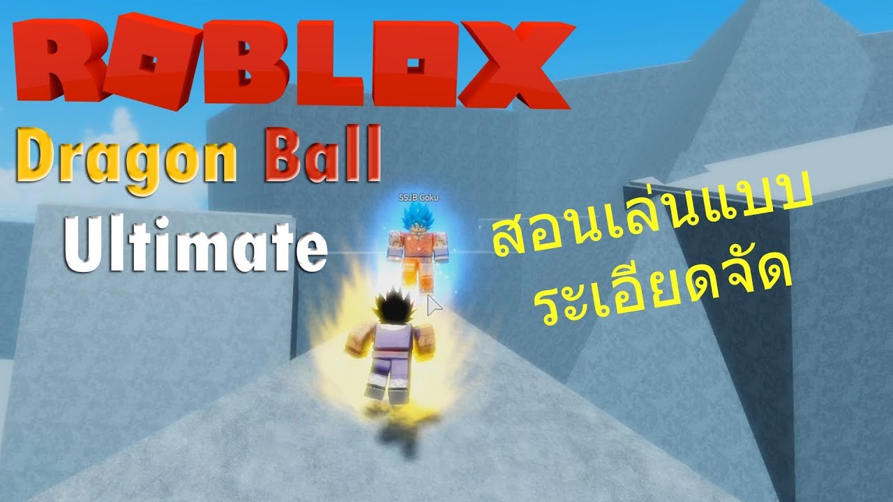 ROBLOX : Dragon Ball Ultimate : ปลิงคุณภาพ - YouTube