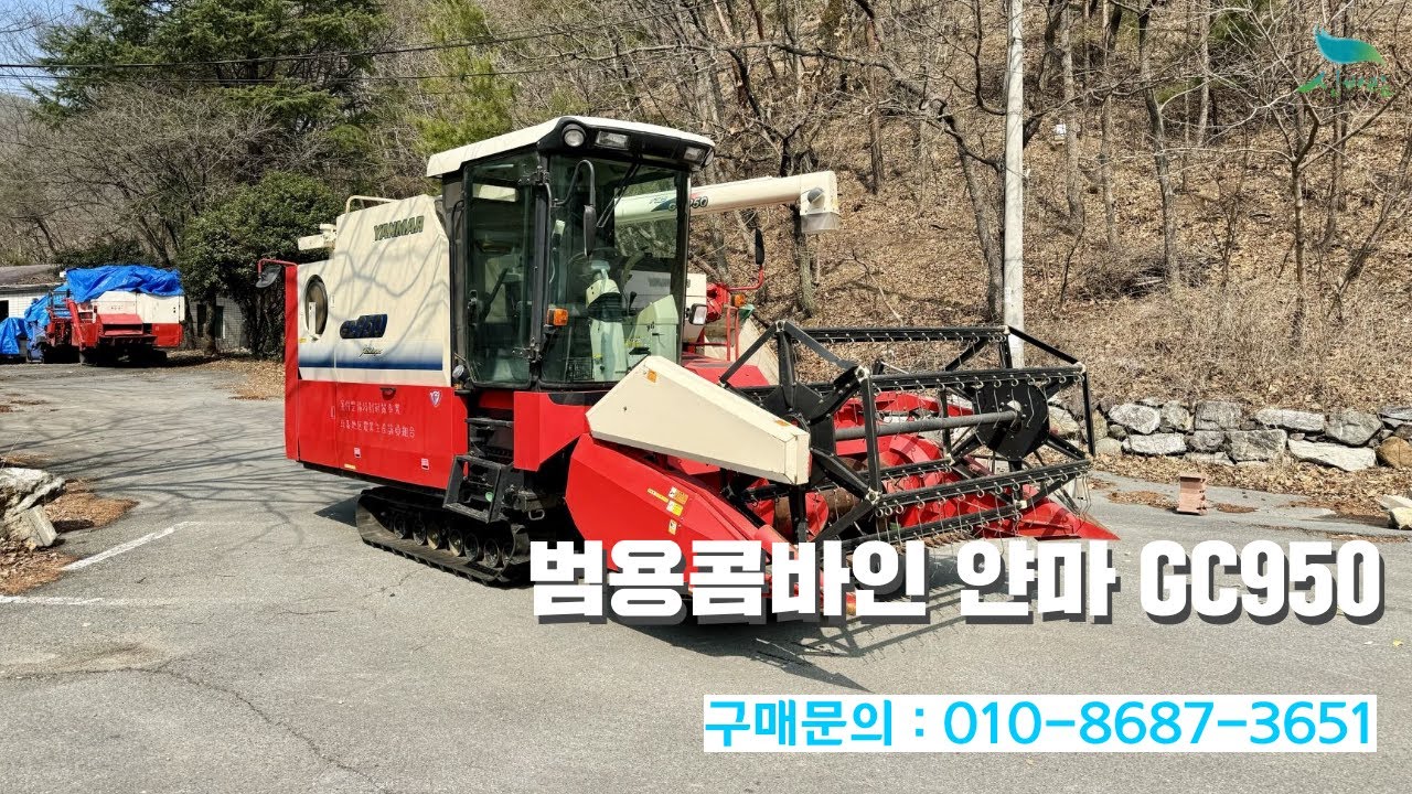 신바람 중고농기계밴드 박해수 회원님 범용콤바인 콩콤바인 얀마 Gc950 판매 중고트랙터 경운기 관리기 스키로더 굴삭기