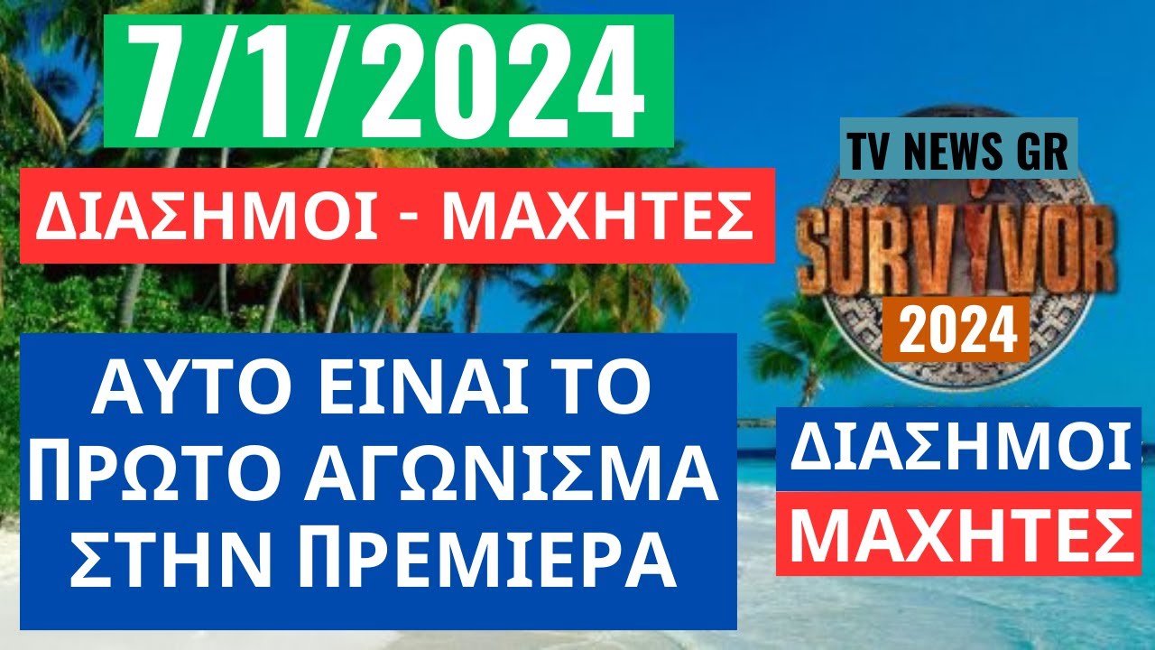 SURVIVOR 7/1/2024 - ΑΥΤΟ ΕΙΝΑΙ ΤΟ ΠΡΩΤΟ ΑΓΩΝΙΣΜΑ ΣΤΗΝ ΠΡΕΜΙΕΡΑ ΓΙΑ ...