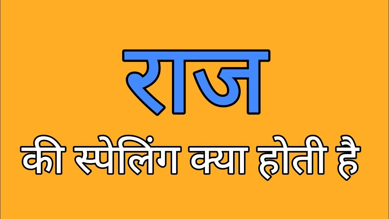 राज की स्पेलिंग | Raj ki spelling | Spelling of raj - YouTube