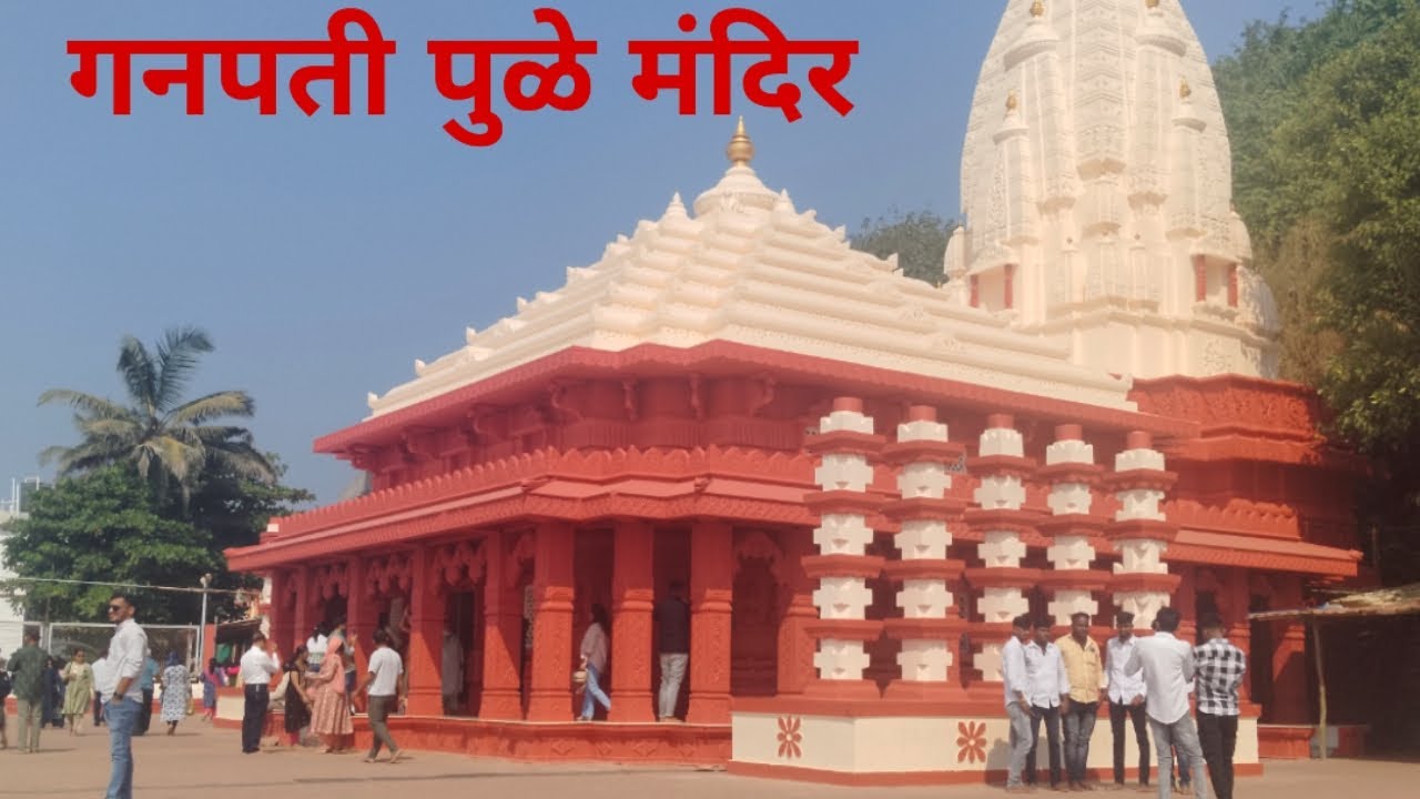 कोकणातील प्रसिद्ध गणपती मंदिर#गणपती पुळे #Ganapati Pule Trip # ...