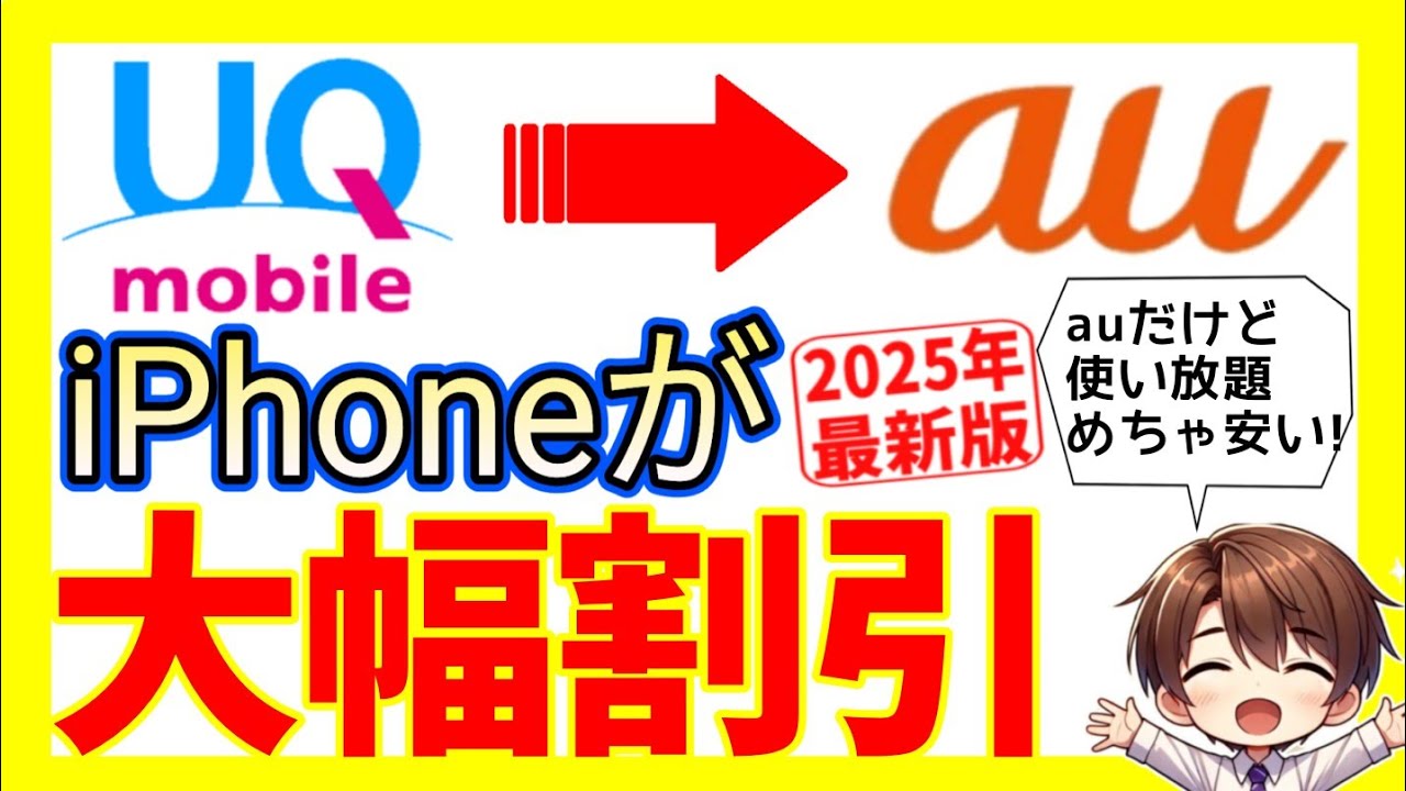 UQモバイル →au 移行プログラムを解説！ 乗り換えでiPhone14,15が安く！【機種変更/キャンペーン】 - YouTube