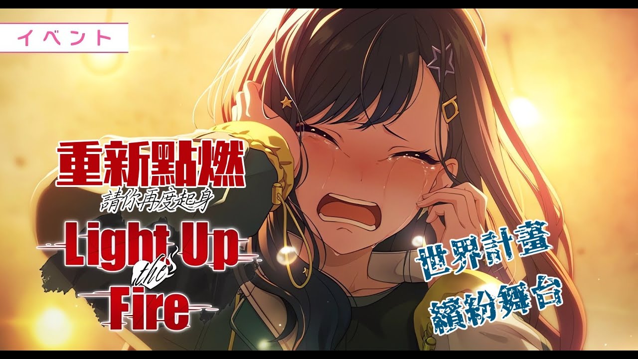 【世界計畫 繽紛舞台 feat.初音未來】イベント『Light Up the Fire』氣場修煉 #日版 #觀眾場 - YouTube