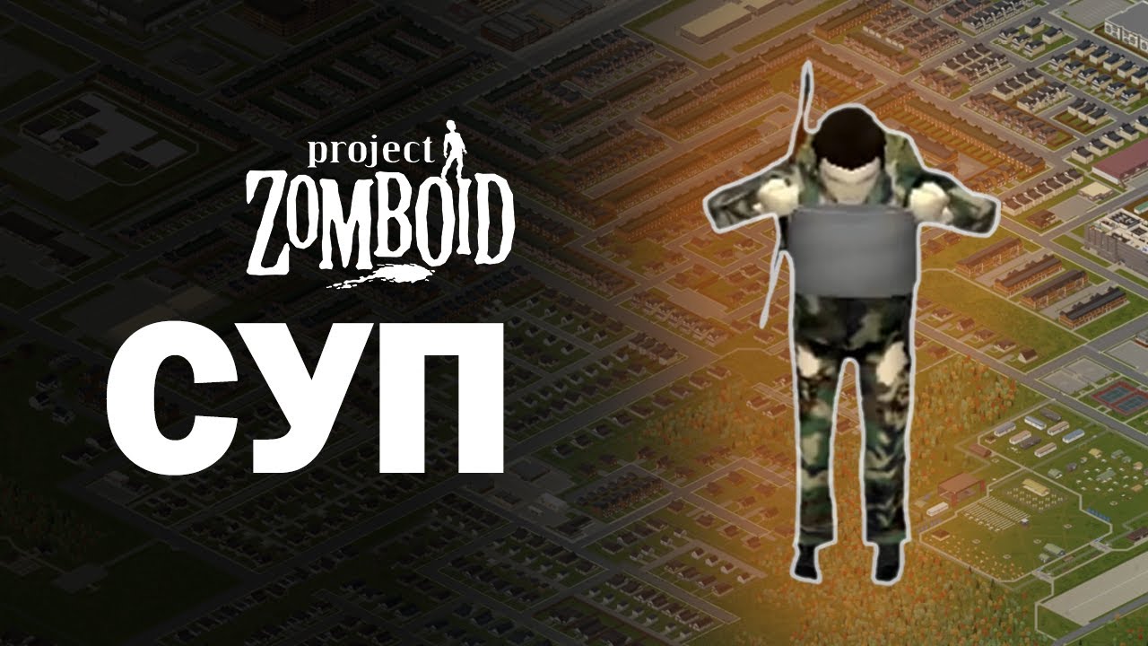 Суп | Project Zomboid - YouTube