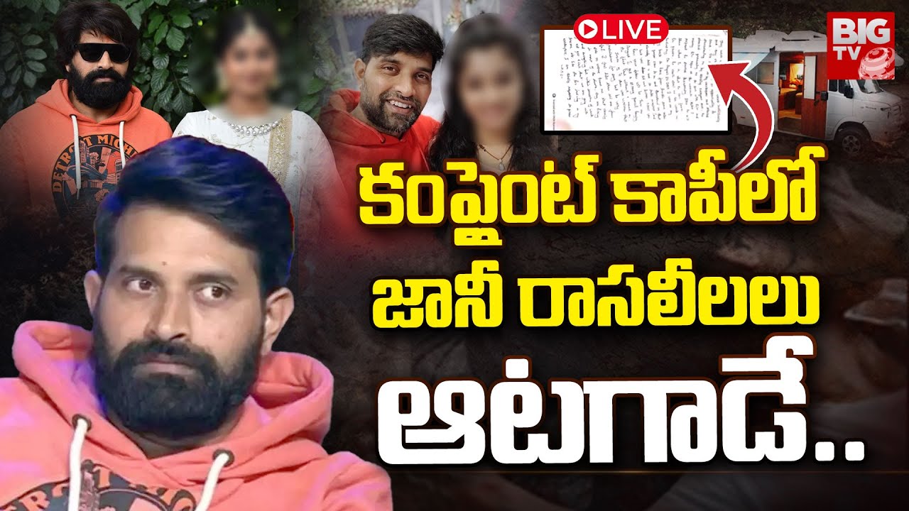 Jani Master Victim Complaint Copy : ఆటగాడే !కంప్లైంట్ కాపీ లో జానీ ...