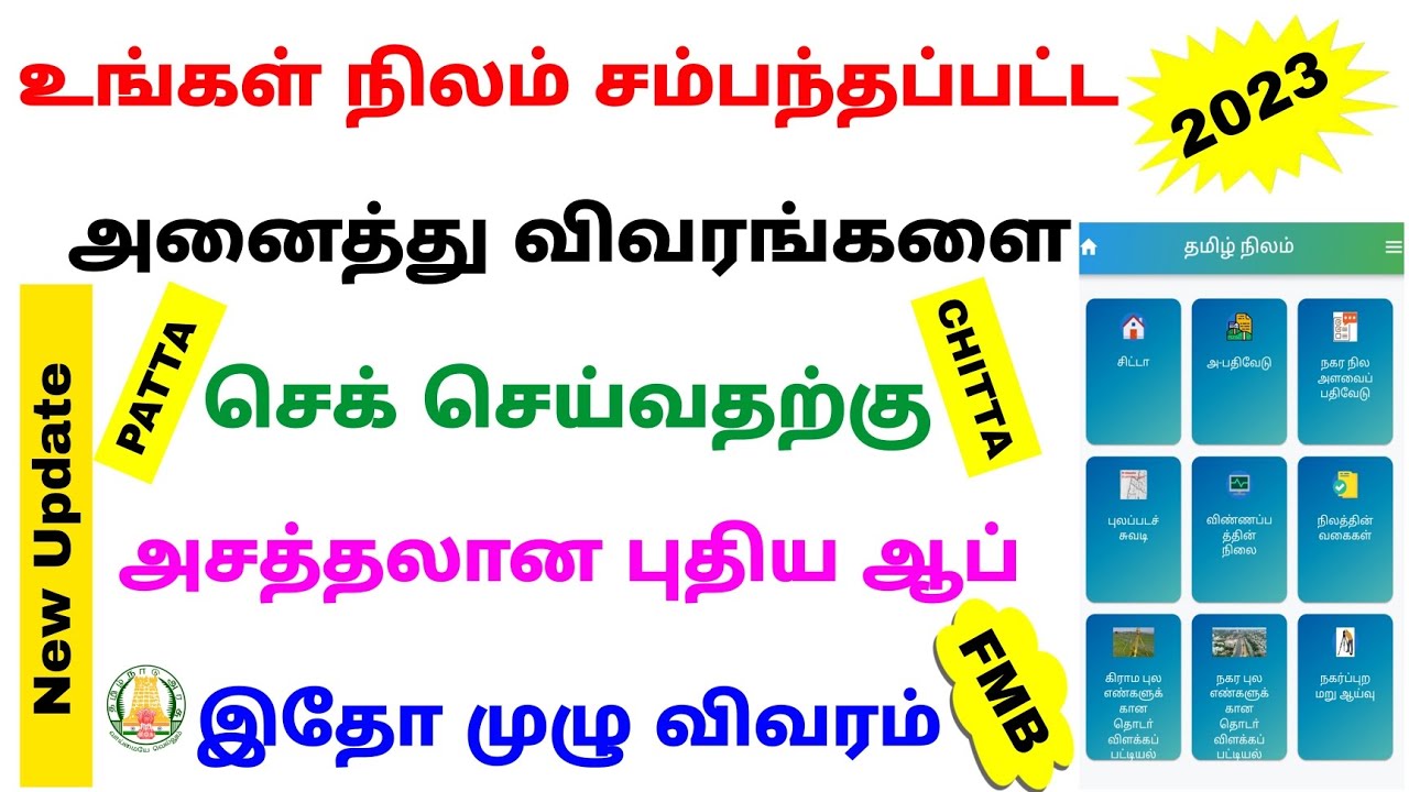 tamil nilam app details 2023 | patta chitta and land fmb | Tricky world ...
