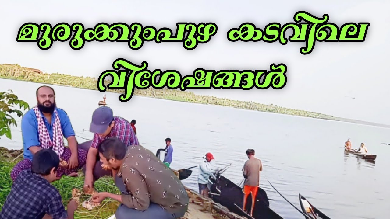 Murukkumpuzha Kayal visheshangal/മുരുക്കുംപുഴ കായൽ വിശേഷങ്ങൾ/Nidansha ...