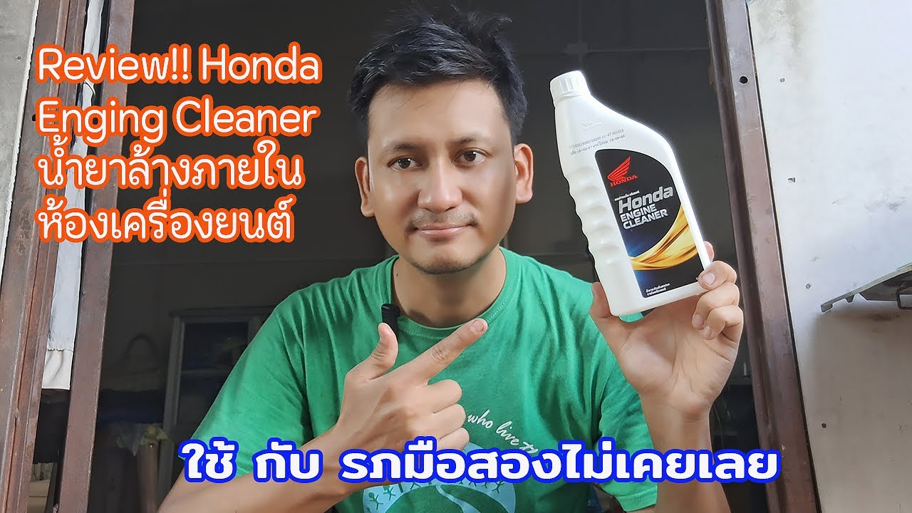 Review!!น้ำยาล้างห้องเครื่อง Honda Engine Cleaner ใส่กับรถไม่เคยล้างเลย - Nai A EP.76 - YouTube