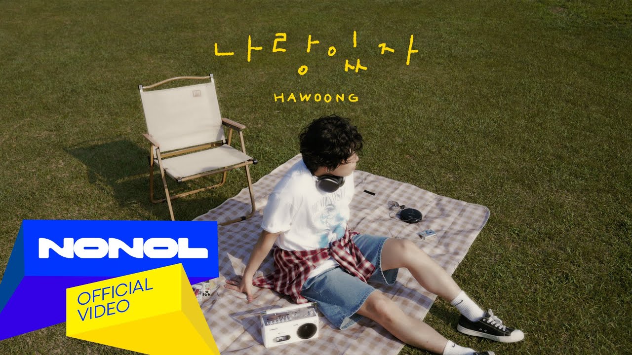 [ MV ] 하웅 (Hawoong) - 나랑 있자 / Official Music Video - YouTube