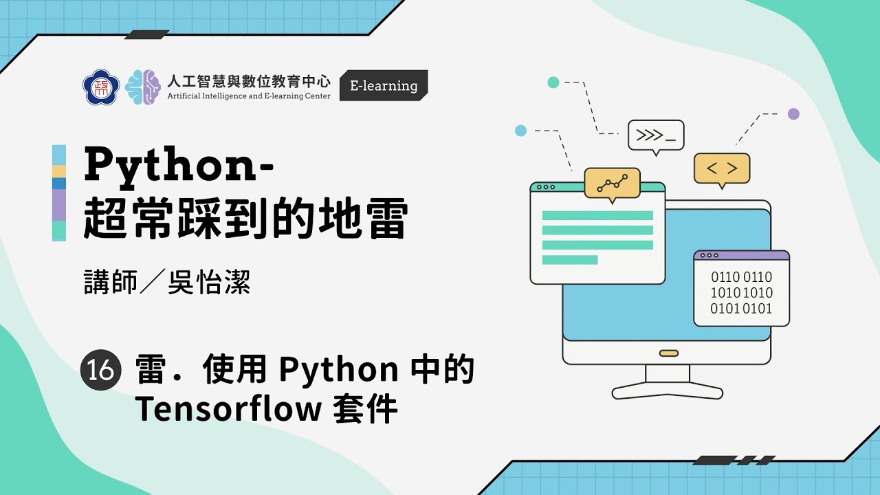 16【python 超常踩到的地雷】雷.使用 Python 中的 Tensorflow 政大 Ai中心 Youtube