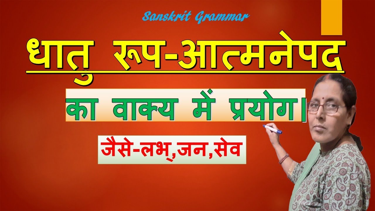 Atmanepada Dhatu roop in Sanskrit ll Atmanepada dhatu ka vakya me ...