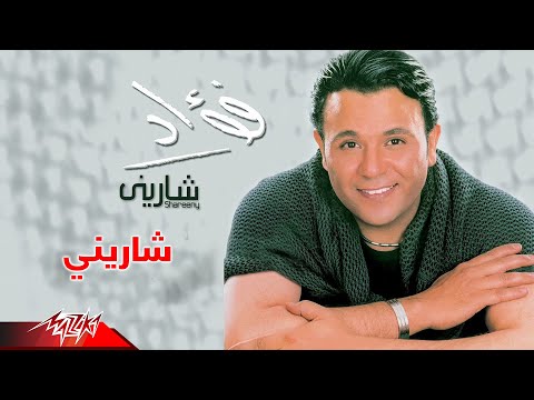 Mohamed Fouad - Shareeny | محمد فؤاد - شارينى