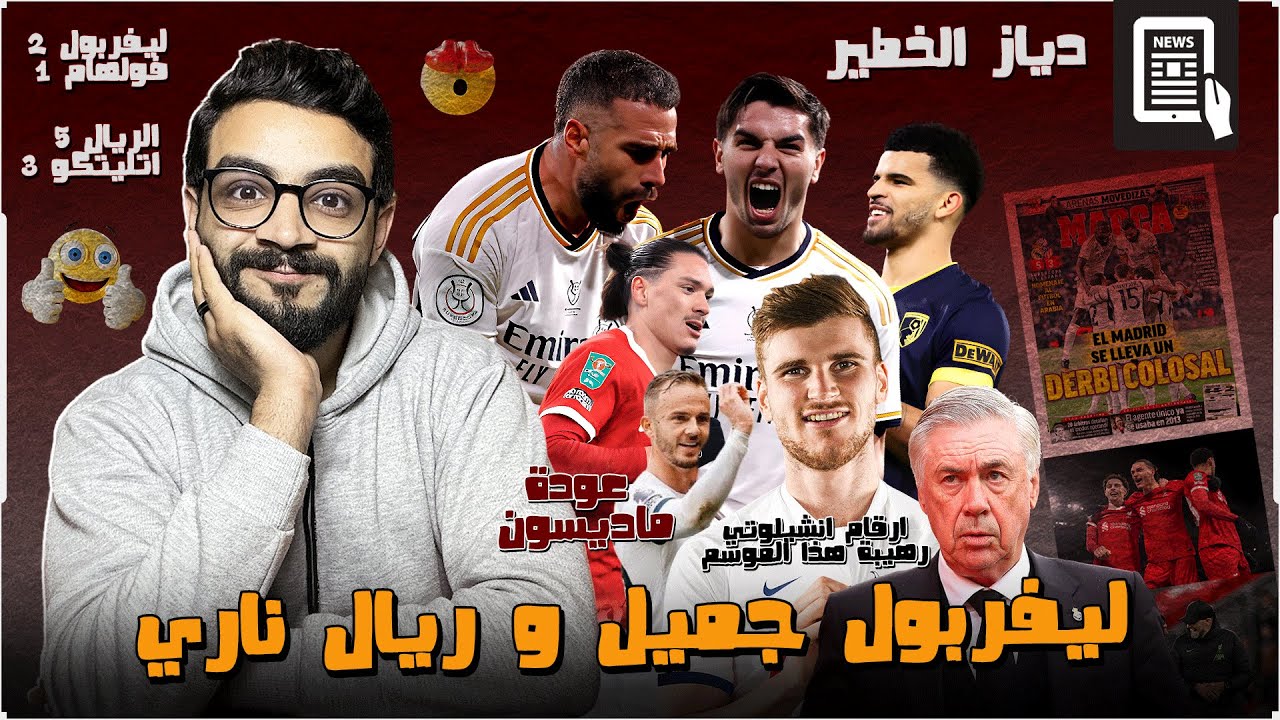 كلوب طاير من الفرحة بسبب برادلي ، لماذا هاجمت جماهير السعودية توني كروس ...