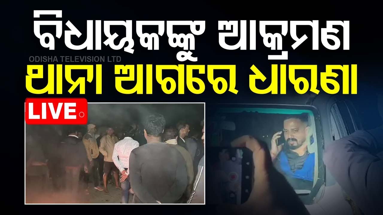 Live | ବିଧାୟକଙ୍କୁ ଆକ୍ରମଣ ଥାନା ଆଗରେ ଧାରଣା | Dharmasala MLA | Himanshu ...